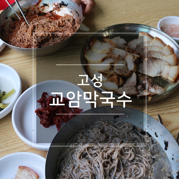 고성 교암막국수 입맛따라 만드는 생활의달인 동치미막국수 수육까지 맛있던 강원도 먹거리 국내맛집여행 가볼만한곳 네이버 블로그