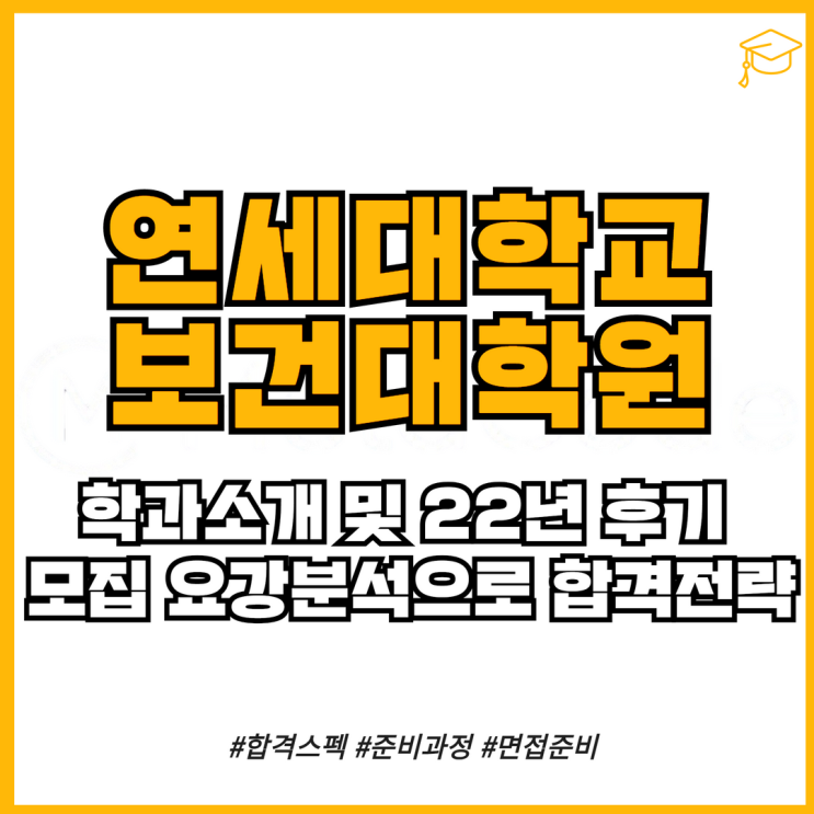 연세대학교 보건대학원 학과소개 및 22년 후기 모집 요강분석으로 합격전략 네이버 블로그