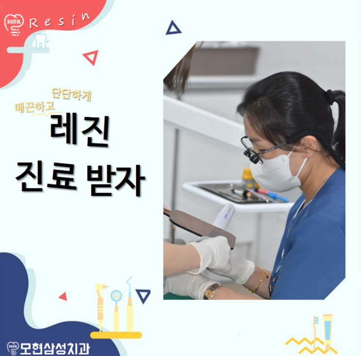 【모현삼성치과】음식물이끼어요익산레진레진재충전 네이버 블로그