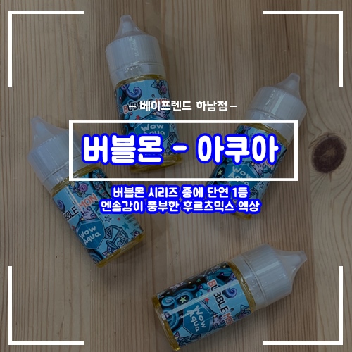 하남전자담배 버블몬 액상중에 단연 1등 후르츠믹스 액상 버블몬 아쿠아 아쿠아 액상 베이프렌드 하남점 네이버 블로그
