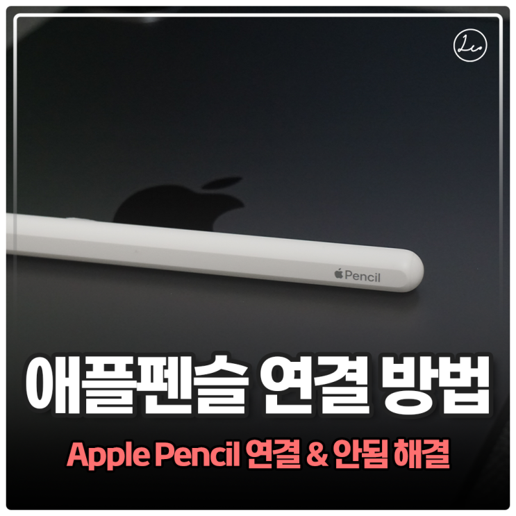 애플펜슬 연결 방법 연결안됨 인식 오류 증상 간단하게 해결 가능 네이버 블로그