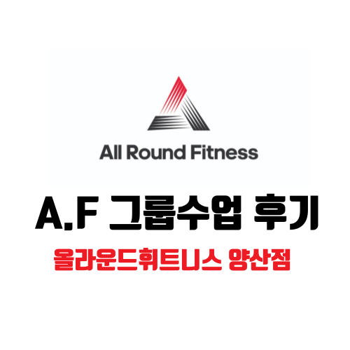 Af 그룹수업 회원 후기 올라운드 휘트니스 양산점 양산동헬스첨단헬스운암동헬스신용동헬스쌍암동헬스일곡동헬스본촌동