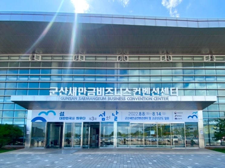 [2022 GSCO온라인서포터즈] 군산새만금컨벤션센터 방문기 ️ : 네이버 블로그