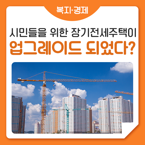 더 업그레이드되어 돌아왔다공공 민간이 함께하는 장기전세주택의 새로운 모습 네이버 블로그