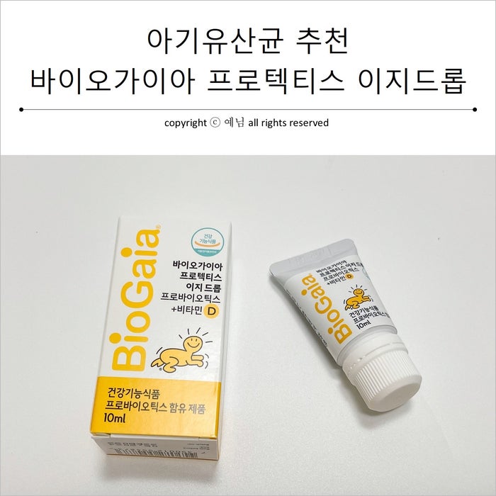 아기유산균 추천 모유유산균과 비타민d를 한번에 섭취하는 바이오가이아 프로텍티스 이지드롭 프로바이오틱스 네이버 블로그