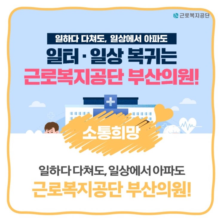 근로복지공단 고용산재보험 가입발굴단 7기 3 일하다 다쳐도 일상에서 아파도 일터·일상 복귀는 근로복지공단 부산의원