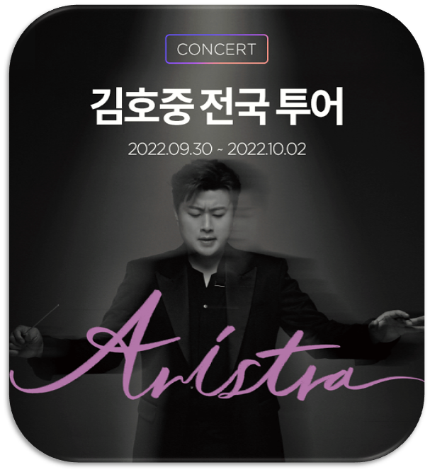 2022 김호중 서울 콘서트 ARISTRA 아리스트라 티켓오픈 공연시간 인터파크 티켓 예매 : 네이버 블로그