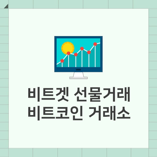 비트겟 선물거래 비트코인 하는법 가상화폐 거래소 사용법 정리 네이버 블로그