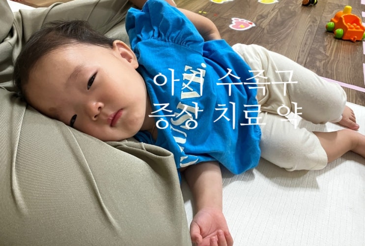 아기 수족구 초기 증상과 원인부터 치료 약까지 여러 수포 형태 사진 공유 네이버 블로그