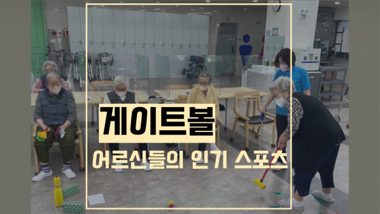 게이트볼 양산효정데이케어의 오늘의 프로그램 양산 노인 주간보호 센터 양산 노인 유치원 네이버 블로그