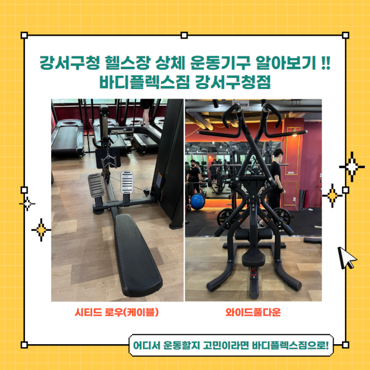 강서구청 헬스장 상체 운동기구 알아보기 바디플렉스짐 강서구청점 네이버 블로그