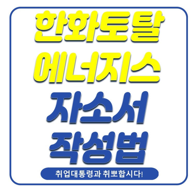 한화토탈에너지스 채용형 인턴 자소서 작성법 및 취업전략 네이버 블로그