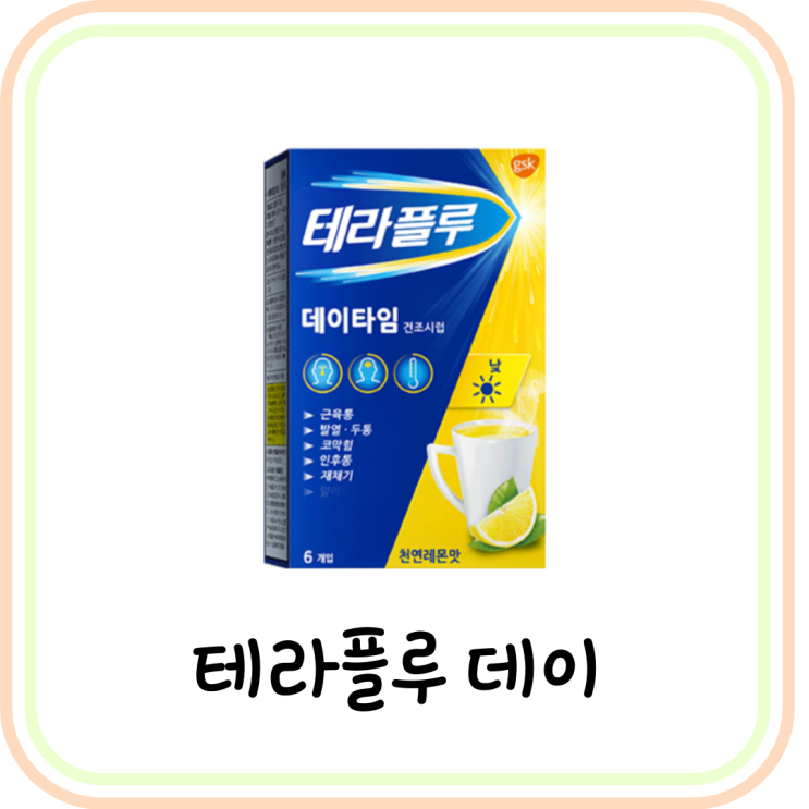 약국 감기약 테라플루 데이 가격과 성분 및 복용법 코로나 약 네이버 블로그