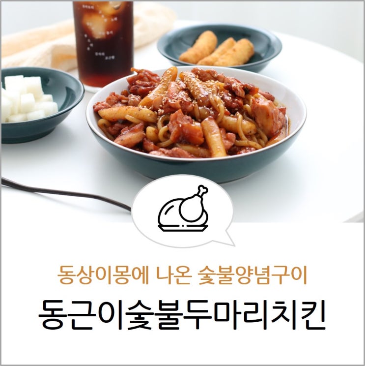 동상이몽 숯불양념구이 동근이 숯불 두마리 치킨 네이버 블로그