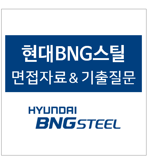 현대비앤지스틸 면접 후기 자료 및 전형방식 현대bng스틸 면접질문 기출 2022년 하반기 채용 공고 네이버 블로그