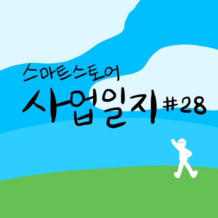사업일지28 스마트스토어 관련 무료 전자책 컬렉팅 중☺️ 네이버 블로그