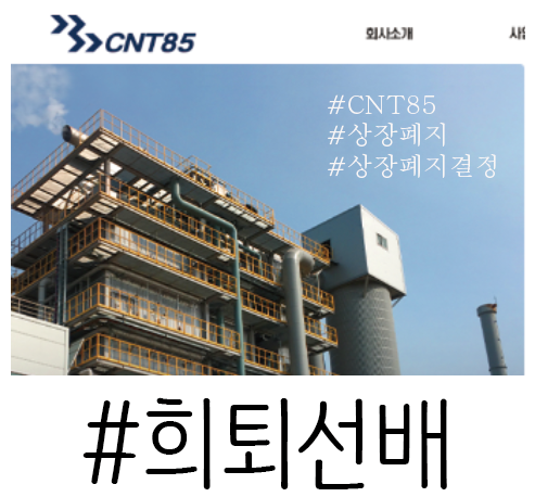 CNT85 - 상장폐지 심의 속개 : 네이버 블로그