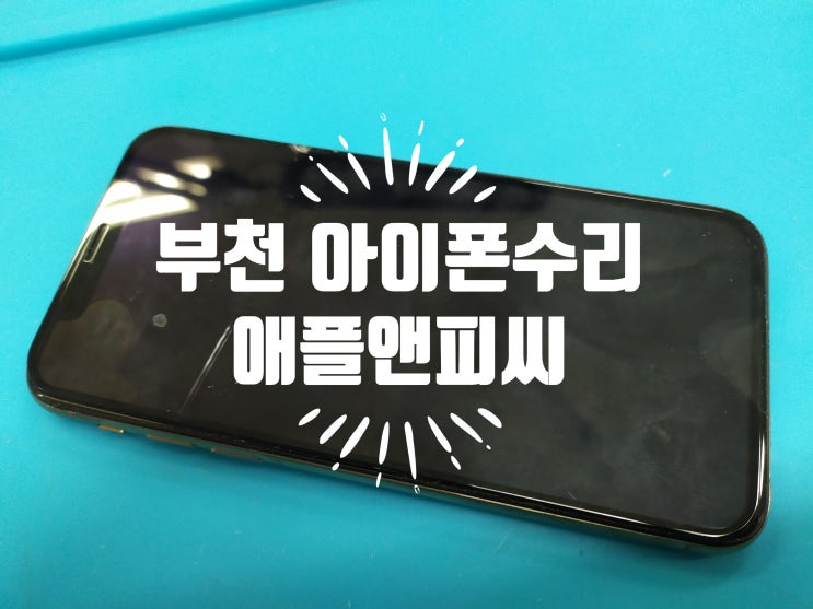 애플 아이폰 Xs 액정 파손 터치불량 화면 줄 생김 정품 액정으로 교체 수리 완료 ㅡ 부천 애플앤피씨 ㅡ 네이버 블로그