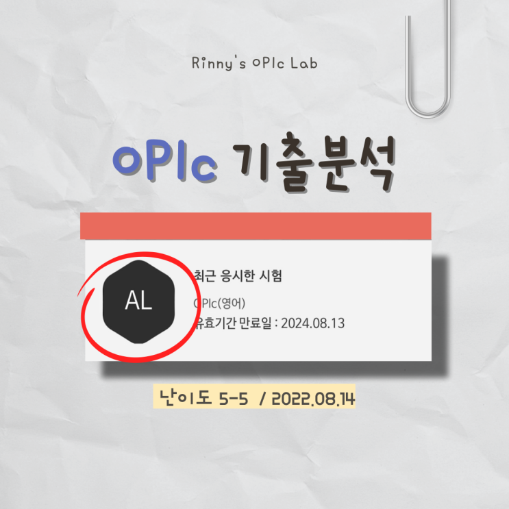 오픽 AL 후기::기출문제 분석, OPIc 난이도 5-5 독학팁(22-8월) : 네이버 블로그