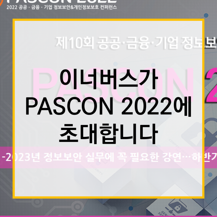 [참관 안내] 이너버스가 PASCON 2022에 참가합니다! : 네이버 블로그