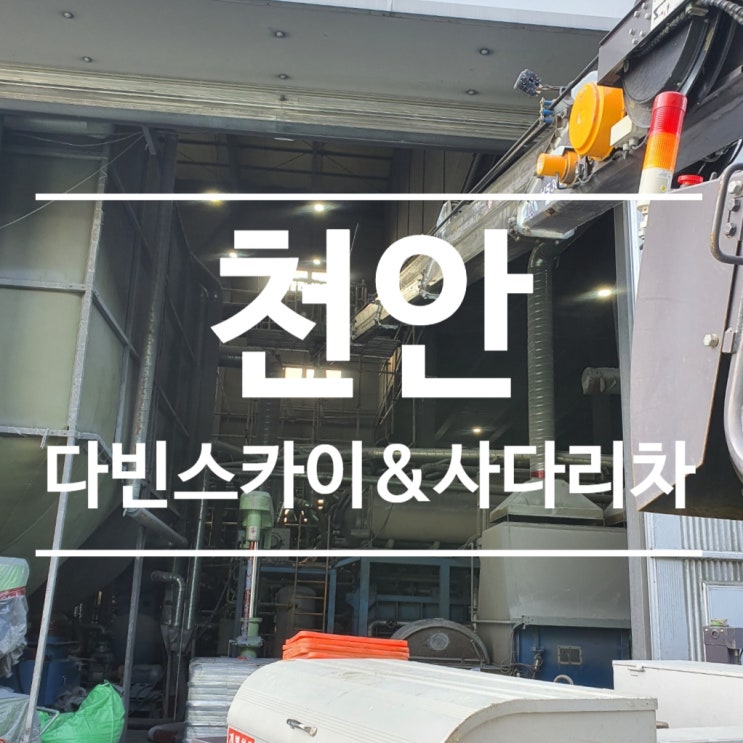 천안시 사다리차 임대 대여 다빈스카이사다리차 천안시 전층 사다리차 네이버 블로그