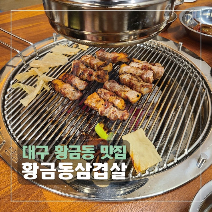 대구 황금동 맛집 황금동삼겹살 황삼 수성구 삼겹살집 추천 네이버 블로그