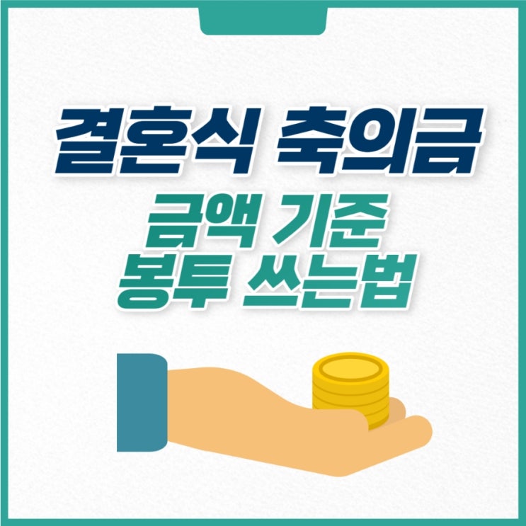 축의금 결혼식 축하 금액 기준 및 봉투 쓰는법 네이버 블로그