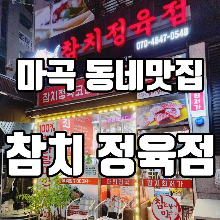마곡 참치정육점 포장배달맛집 어제먹고 또먹고 네이버 블로그