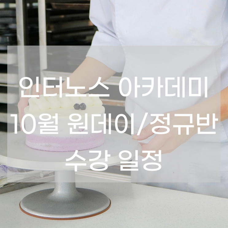 마감 10월| 인터노스 베이킹 정규반 원데이 클래스 세종베이킹클래스 세종제과제빵학원 네이버 블로그