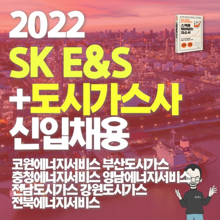2022하반기 SK E&S / 도시가스계열사 신입사원 채용 (~9/25 23:59) : 네이버 블로그