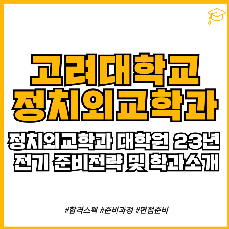 고려대학교 정치외교학과 정치외교학과 대학원 23년 전기 준비전략 및 학과소개 네이버 블로그