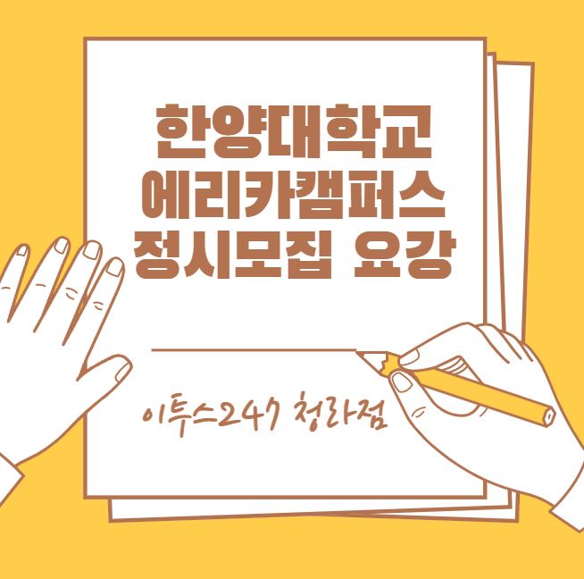 2023 한양대학교 에리카 캠퍼스 정시모집요강 네이버 블로그