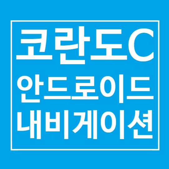 일산 코란도c 전용 안드로이드 올인원 내비게이션 설치 과정 일산 김포 파주 탄현 고양 네이버 블로그