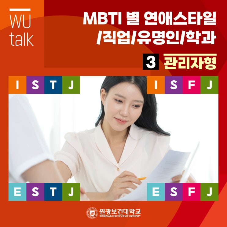 MBTI별 연애스타일/직업/유명인/학과 '관리자형'(ISTJ, ISFJ, ESTJ, ESFJ) : 네이버 블로그