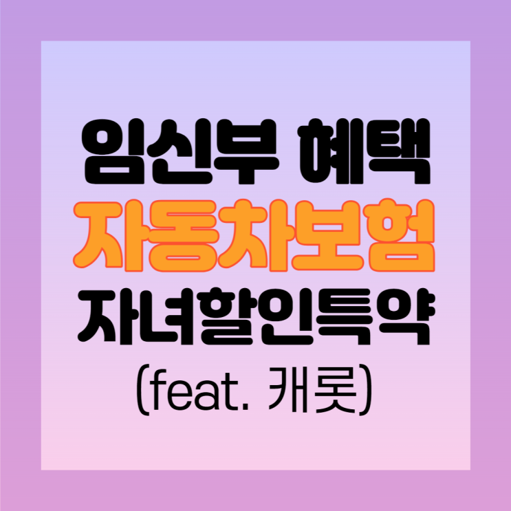 임신부 혜택 캐롯 자동차보험 자녀할인특약 가입하기 임신확인증 발급 이후 가능 네이버 블로그