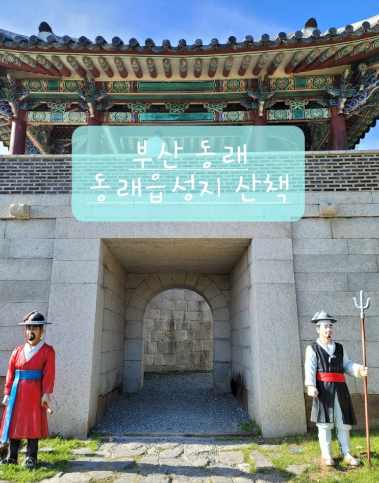 부산동래 아이와 산책 동래읍성지 장영실과학동산 북장대 네이버 블로그