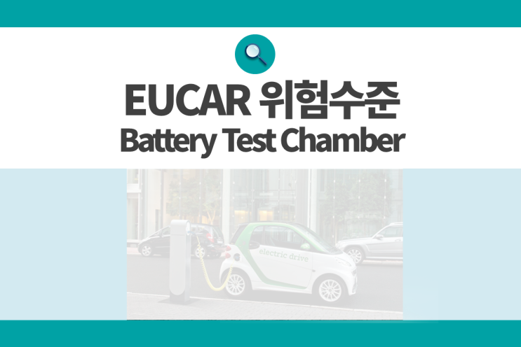 EUCAR 위험수준을 기반으로 한 제이오텍 배터리 테스트 챔버 안전 기능 : 네이버 블로그