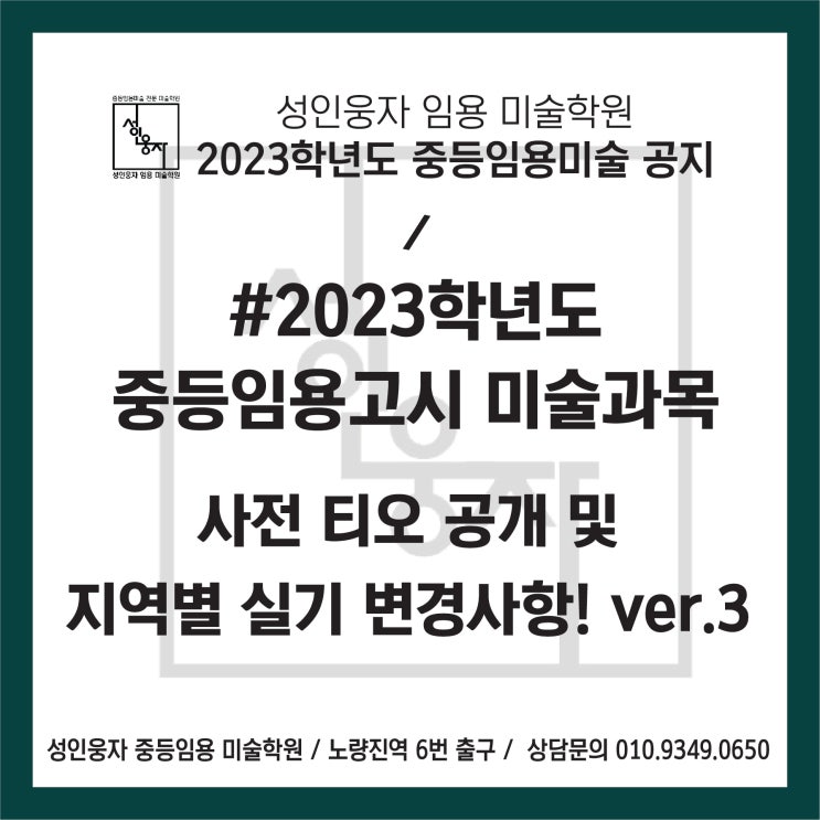 2023 미술 임용 임용고시 미술 초수 합격을 위해 반드시 알아야 할 지역별 전략 Ver3 강원 전북 전남지역
