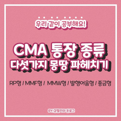 CMA통장 종류 RP형 MMF형 MMW형 발행어음형 비교 및 정리 : 네이버 블로그