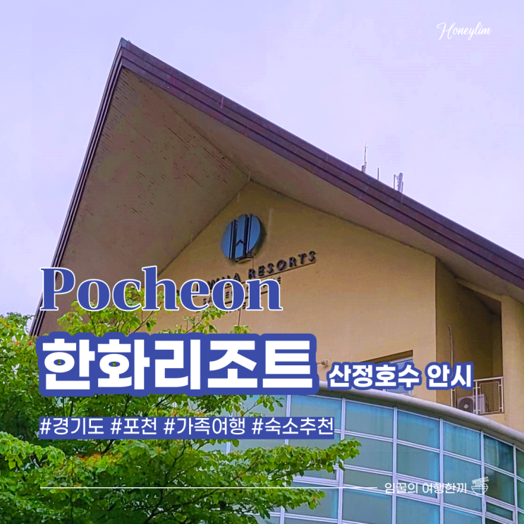 경기도 포천 가족 여행 숙소 추천 포천 한화리조트 산정호수 안시 네이버 블로그