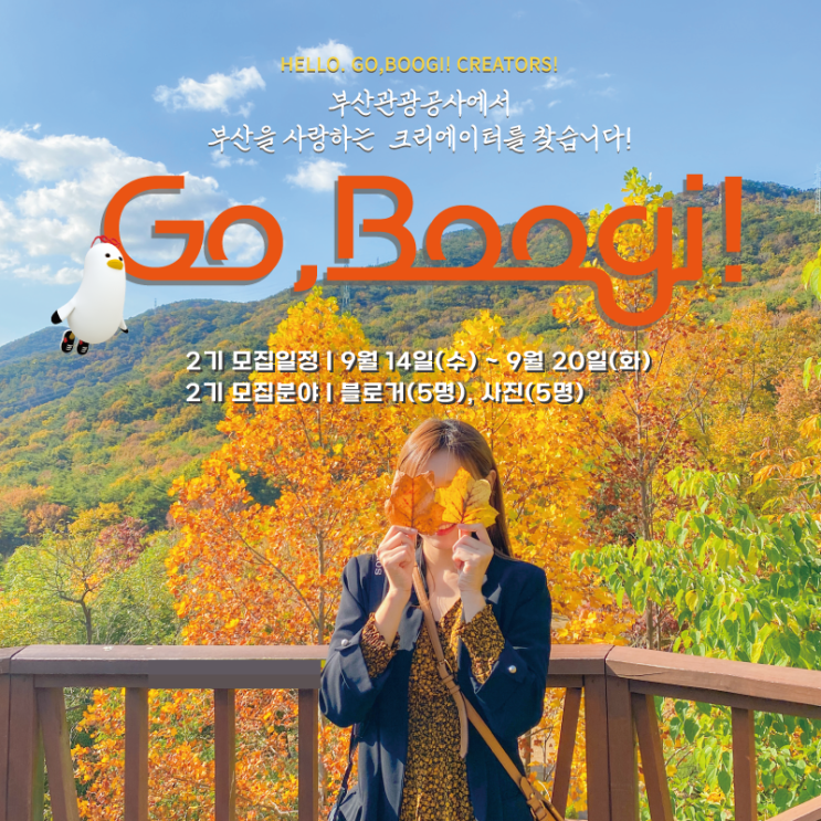 [모집] 2022 Go, Boogi! 고부기 크리에이터 2기를 모집합니다! ~09.20(화)까지 : 네이버 블로그