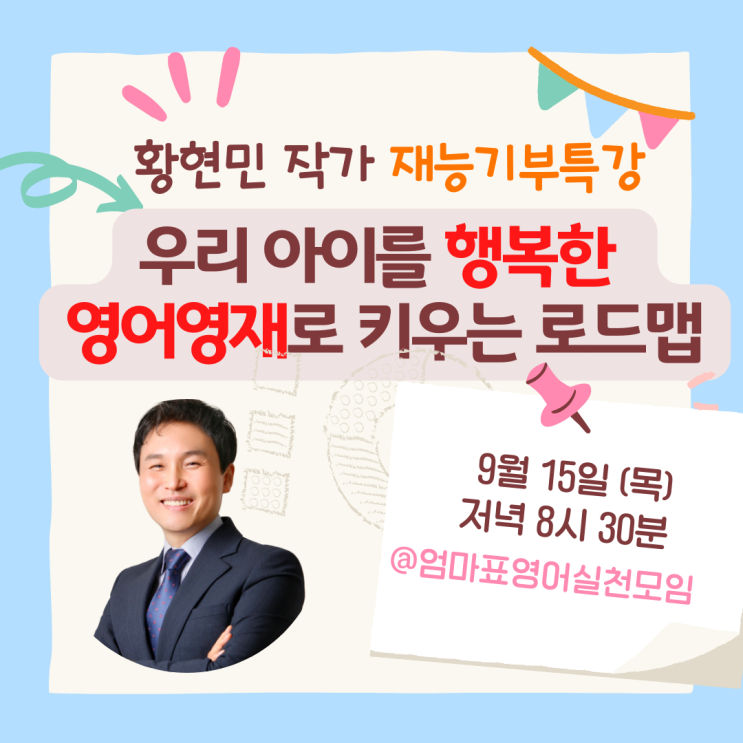 915 재능기부특강 우리아이 행복한 영어영재로 키우는 로드맵 황현민작가 엄마표영어실천모임엄실모 네이버 블로그