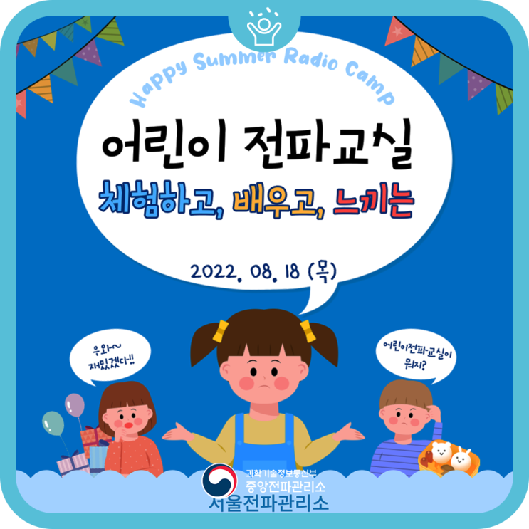 웨이브서포터즈 체험하고 배우고 느끼는 어린이 전파교실로 출발 With 서울전파관리소 네이버 블로그