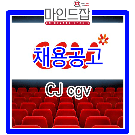2022년 CJ CGV 신입사원 모집 (지원동기, 직무준비, 성장계획 등 자소서 작성방법 및 1차&2차 면접후기) : 네이버 블로그