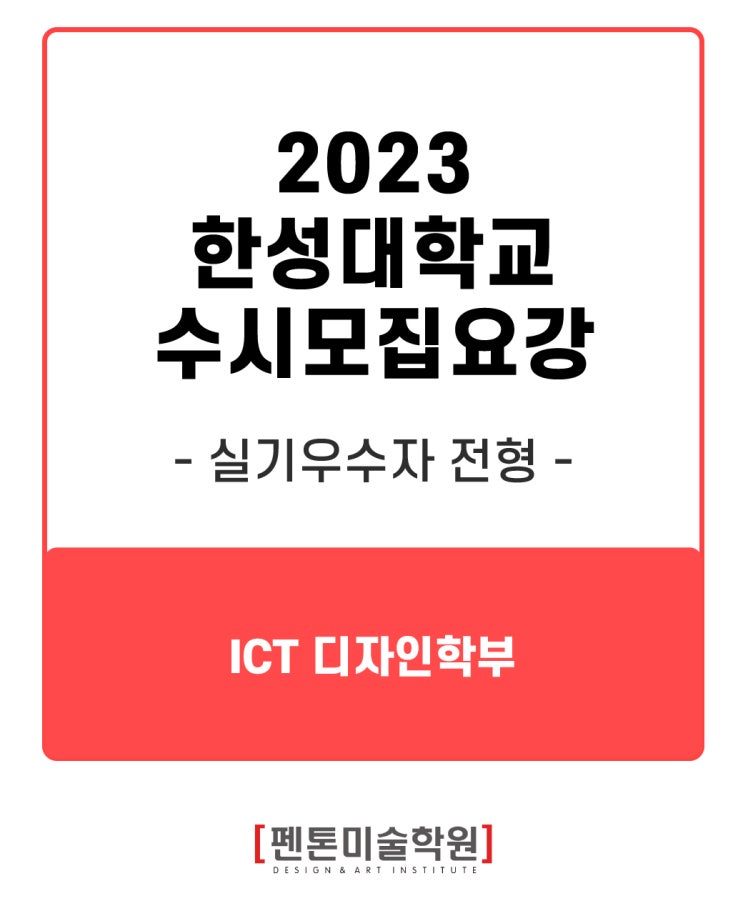 평촌미술학원 펜톤미술학원 2023학년도 한성대학교 수시 실기우수자 전형의 모집 요강입니다~ 네이버 블로그