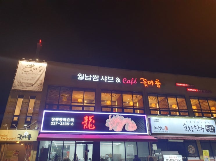 전주 평화동 꽃마름 전주평화점 각종 채소가 무한리필인 평화동맛집 월남쌈 샤브 전문점 네이버 블로그