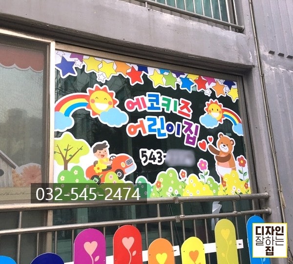 인천썬팅 효성동썬팅 어린이집썬팅 가정어린이집썬팅 현관문썬팅 유리창썬팅 방화문썬팅 어린이집유리썬팅 에코키즈어린이집