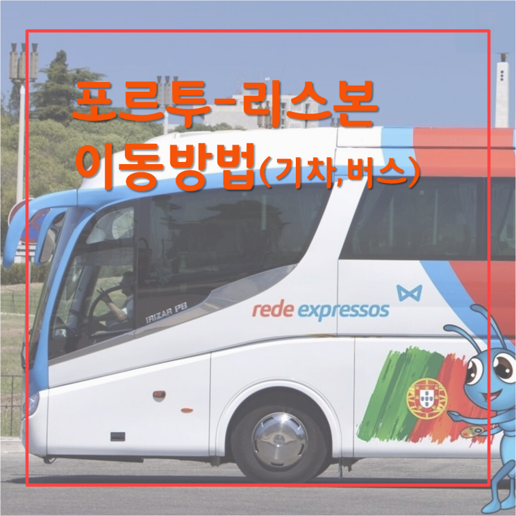 003. 포르투-리스본 이동방법 (CP기차, Rede expressos버스) : 네이버 블로그