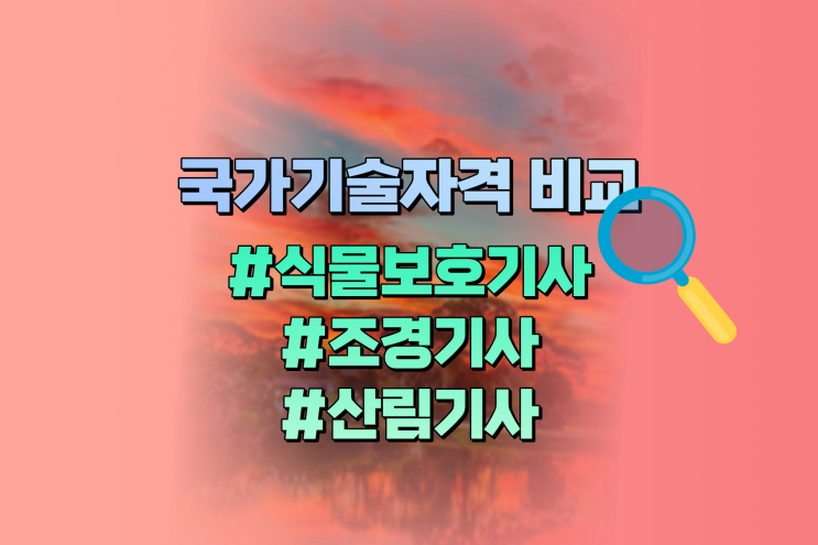 국가기술자격증 식물보호기사 조경기사 산림기사 관심있어요 비교했습니다 네이버 블로그