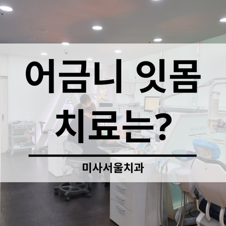 하남미사치과 어금니 잇몸 염증 치료 필요하다면 네이버 블로그